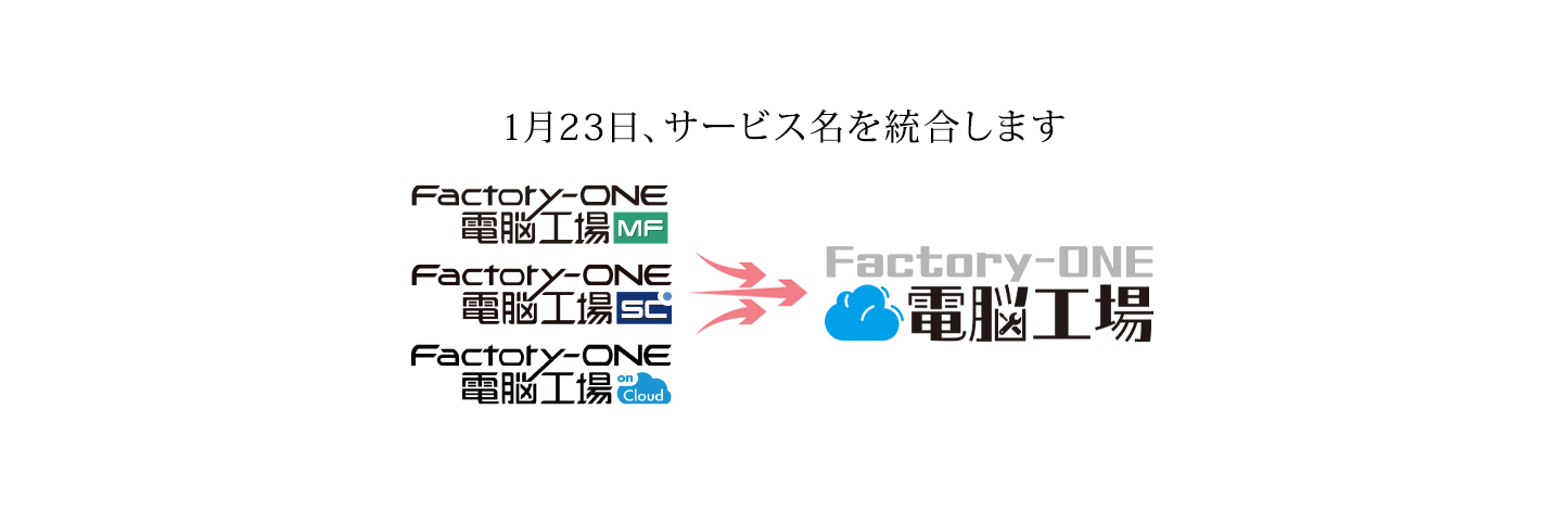 生産管理システムのサービス名称を「Factory-ONE 電脳工場」に統一します - 株式会社エクス
