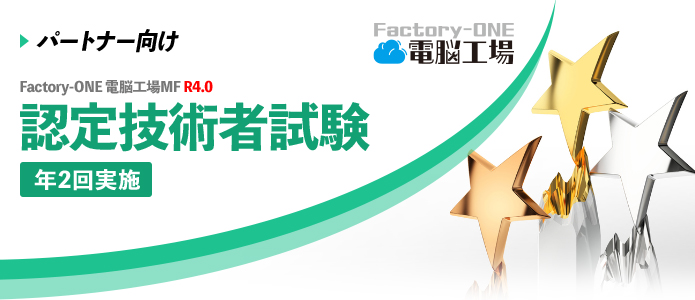 認定試験｜Factory-ONE 電脳工場MF R4.0 - 株式会社エクス
